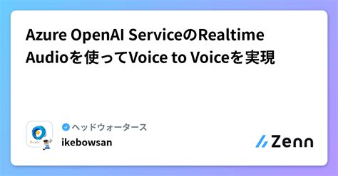 azure openai serviceのrealtime audioを使ってvoice to voiceを実現