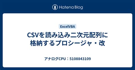 Csvを読み込み二次元配列に格納するプロシージャ・改 アナログcpu：5108843109