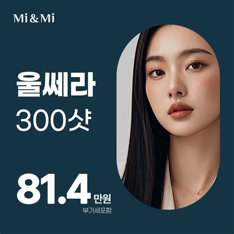완전 맞춤 커스텀디자인 울쎄라 300샷 할인 가격 후기 전후 효과 정보 By 미앤미의원강남점 여신티켓 국내 1등 피부과 성형외과 플랫폼