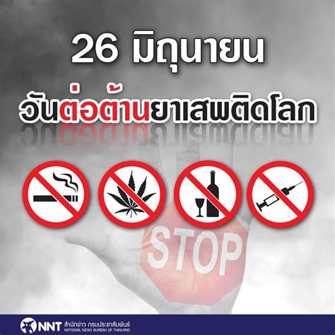 Nbt Connext 📣📣 26 มิถุนายน วันต่อต้านยาเสพติดโลก 💥💥 Facebook