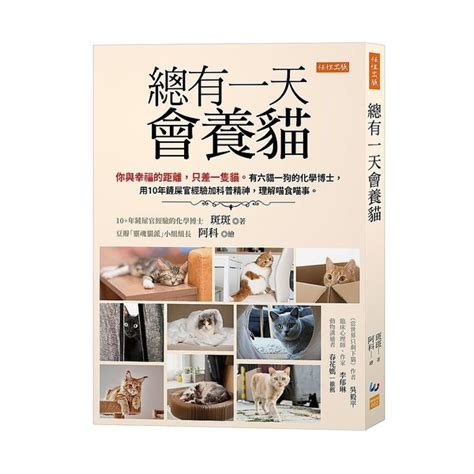 總有一天會養貓你與幸福的距離只差一隻貓有六貓一狗的化學博士用10年鏟屎官 旅遊 生活 Yahoo奇摩購物中心