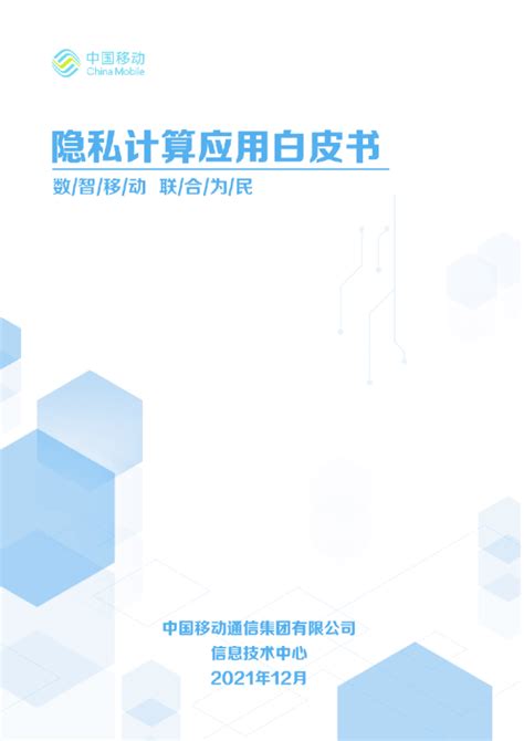 隐私计算应用白皮书