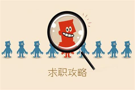 面试时被问“你最想做的工作是什么”？怎样回答才能让面试官满意
