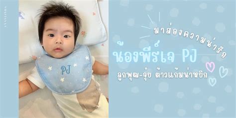 มาส่องความน่ารักของน้องพีร์เจ Pj ลูกพุฒ จุ๋ย ต้าวแก้มน่าหยิก