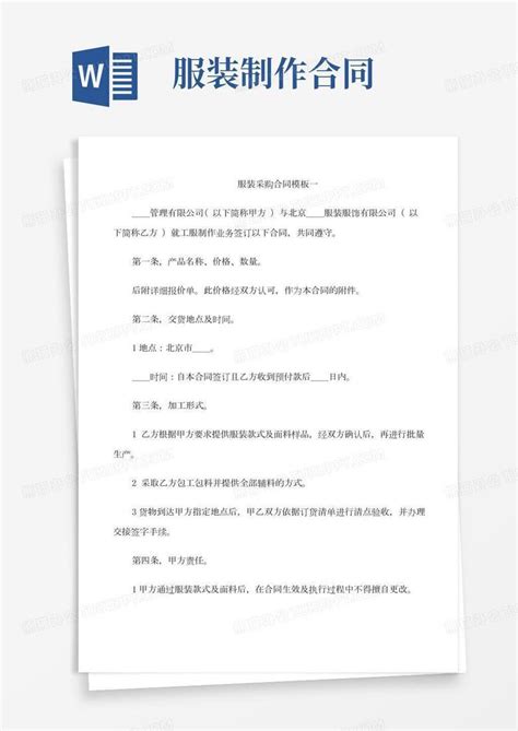 服装采购合同Word模板下载 编号lzrpkggl 熊猫办公