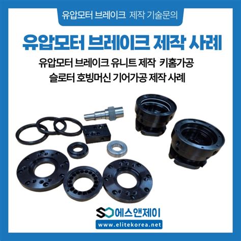 금속 가공 기어가공 호빙머신 키홈가공 슬로터머신 유압모터 브레이크 유니트 제작 사례 네이버 블로그