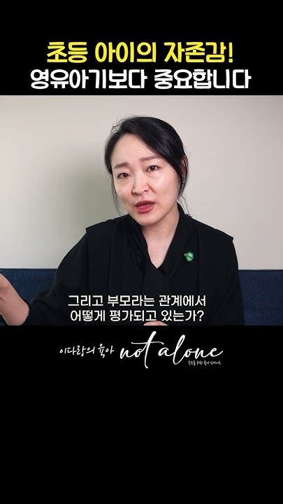영유아기 보다 중요한 초등아이의 자아존중감 이다랑의육아낫얼론 부모교육 초등학생 초등양육 육아고민 아이와의관계 Shorts 초등부모 자녀교육 아이의자존감