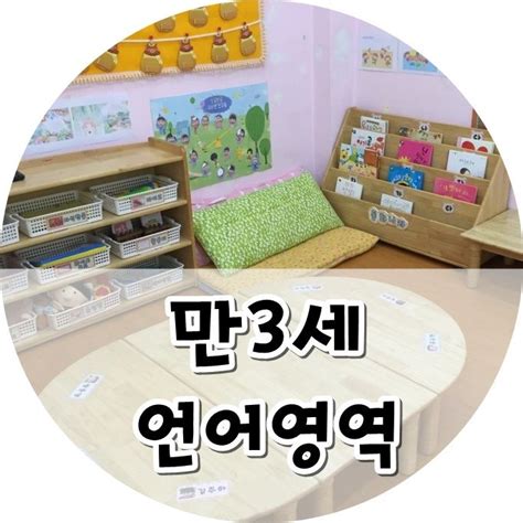 마지막으로 소개해 만3세반 언어영역이에요 읽기 말하기 듣기 쓰기 활동이 이루어 지는 공간이지요 조 교실 아이디어 유아 교실 교실 꾸미기