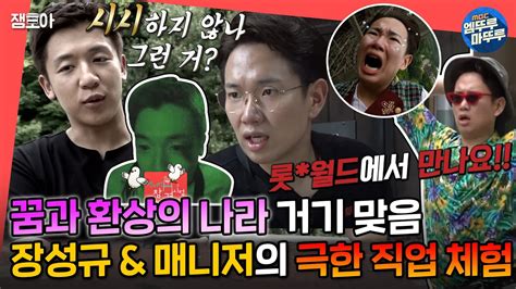 전참시 웃음 소리 대신 육두문자 난무하는 장성규와 매니저의 테마 파크 직업 체험😵‍💫😵ㅣ장성규 테마파크 직업체험 Mbc190824방송 Youtube
