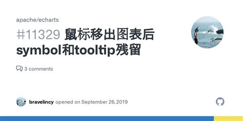 鼠标移出图表后symbol和tooltip残留 Issue 11329 apache echarts GitHub