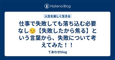 仕事で失敗しても落ち込む必要なし☺️【失敗したから焦る】という言葉から、失敗について考えてみた！！ てあわせblog