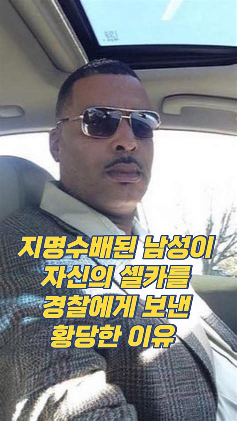 지명수배된 남성이 자신의 셀카를 경찰에게 보낸 황당한 이유 오늘의 숏 Beta