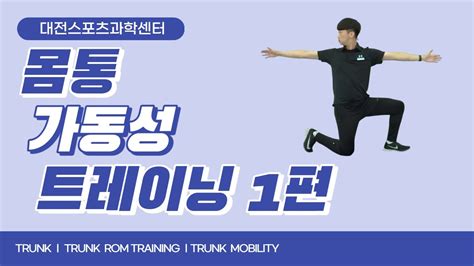 홈 트레이닝 몸통 가동성 트레이닝 1편 대전스포츠과학센터 Youtube