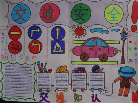 【大图】交通安全手抄报手抄报太平洋亲子网