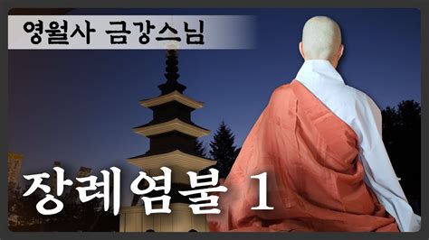 장례염불 1 영월사 금강스님 홀연히 가시는 님들께 이 염불을 올립니다 장례식장에서 고인을 위해 그리고 유족의 슬픔을