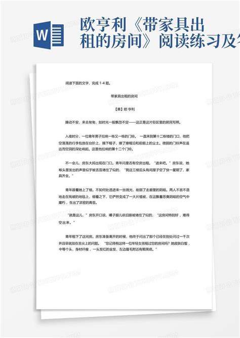 欧亨利带家具出租的房间阅读练习及答案 Word模板下载 编号lveorpjr 熊猫办公