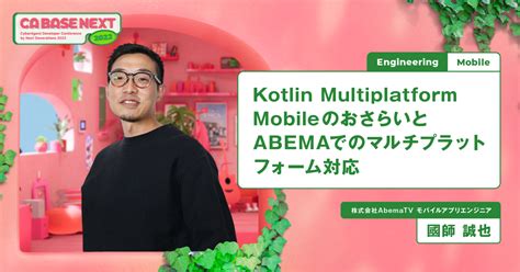 Kotlin Multiplatform Mobileのおさらいとabemaでのマルチプラットフォーム対応 Cyberagent Developers Blog