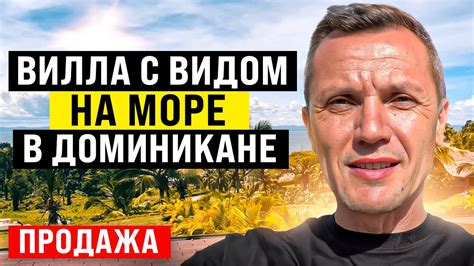 Вилла с видом на море в Доминикане Youtube