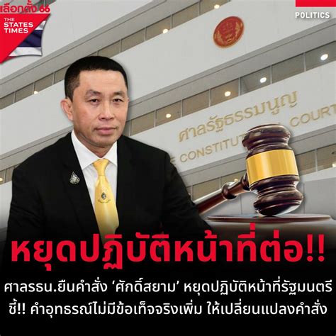 ศาลรธน ยืนคำสั่ง ‘ศักดิ์สยาม หยุดปฏิบัติหน้าที่รัฐมนตรี ชี้ คำ