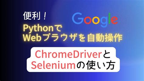 便利PythonでWebブラウザを自動操作ChromeDriverとSeleniumの使い方 みやしんのプログラミングスキル通信
