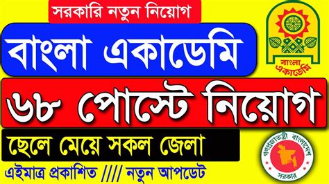 🔥বাংলা একাডেমি নিয়োগ ২০২২🔥বাংলা একাডেমি চাকরির খবর ২০২২🔥bangla Ekademi