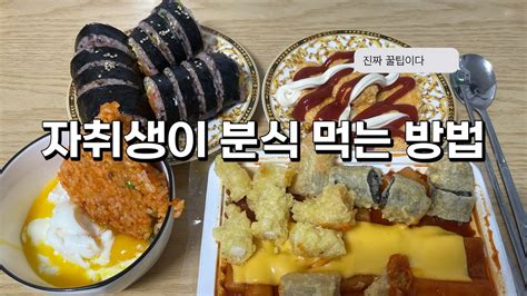 먹방 브이로그 집 앞 분식집 떡김튀 먹방 Youtube