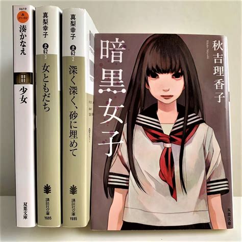 イヤミス【湊かなえ・真梨幸子・秋吉理香子】4冊セット ミステリー小説 映画化 まとめて／少女 暗黒女子 女ともだち 深く深く、砂に埋めての落札情報詳細 ヤフオク落札価格検索 オークフリー