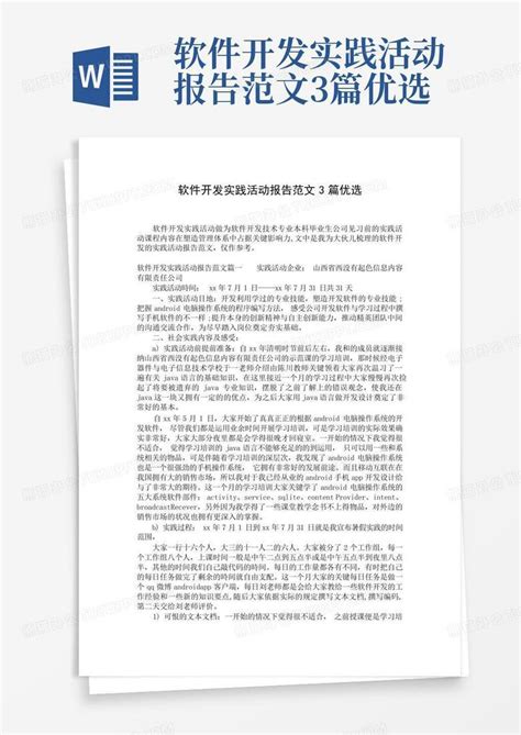 软件开发实践活动报告范文3篇优选word模板下载编号lmkogjwb熊猫办公