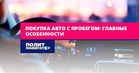 Покупка авто с пробегом главные особенности