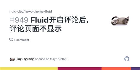 fluid开启评论后，评论页面不显示 · issue 949 · fluid dev hexo theme fluid · github