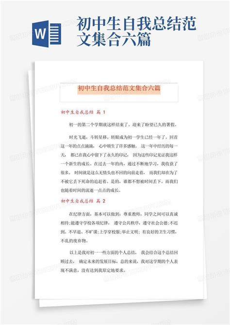 初中生自我总结范文集合六篇Word模板下载 编号qnbygmbp 熊猫办公