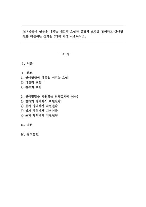 언어발달에 영향을 미치는 개인적 요인과 환경적 요인을 정리하고 언어발달을 지원하는 전략을 3가지 이상 서술하시오 사회과학