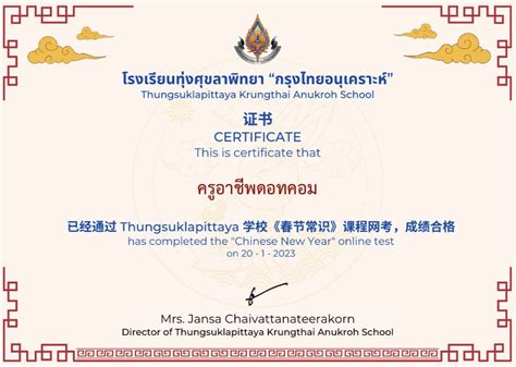 แบบทดสอบความรู้เกี่ยวกับเทศกาลตรุษจีน ปี 2566 ผ่านเกณฑ์ 80 รับเกียรติบัตรทางอีเมล โดยโรงเรียน