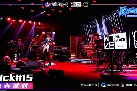 微视夏日音乐会Click 15放克派对 丫空间