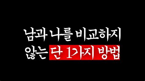 남들과 비교하지 않는 방법을 알고 싶은 분들에게 드리는 명언 L 즉문즉설 L 석가모니 L 노자 L 공자 L 플라톤 L 묵자 L 한비자 L 탈무드 L 한비자 Youtube
