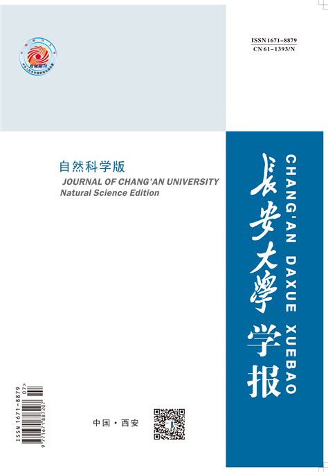 长安大学学报自然科学版