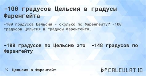 -100 градусов Цельсия в градусы Фаренгейта - Calculatio