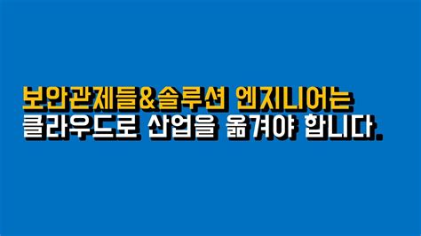 보안관제들and솔루션엔지니어는 클라우드로 산업을 옮겨야합니다컨솔리 클라우드 시큐리티 홍보 정보보안전문가 보안관제 정보보호