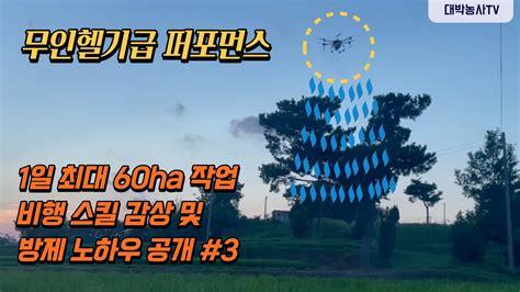 농업용 방제드론 3 무인헬기급 퍼포먼스를 보여주시는 방제단장님 헬기처럼 방제하십니다 배터리 1개로 20리터 2번 더 농업용드론 방제드론 Drone