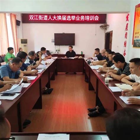 双江街道召开人大换届选举业务培训会工作