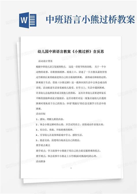 幼儿园中班语言教案《小熊过桥》含反思word模板下载熊猫办公