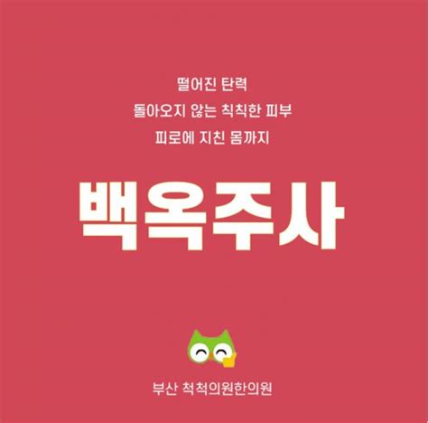 부산 글루타치온 주사 추천 백옥주사 수액치료혈관청소 멜라닌 억제 관절건강 건강정보 척척의원·한의원
