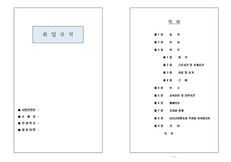 취업규칙사내규정 인사규정 복무규율 규정집 사칙 신고 및 작성서울 노무사 종로구 노무사 종로 노무사 네이버 블로그