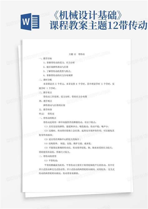 机械设计基础课程教案主题 带传动Word模板下载 编号lrwjogxx 熊猫办公