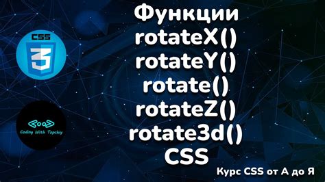 Функции rotateX rotateY rotate rotateZ и rotate3d в CSS