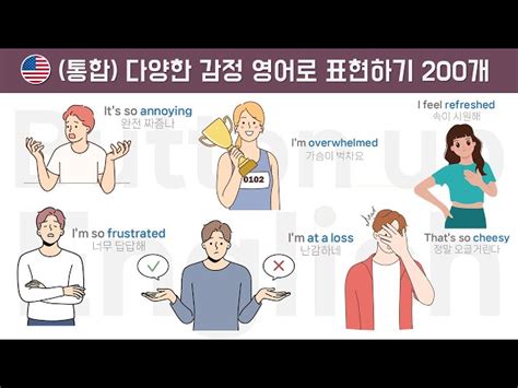 통합 다양한 감정 영어로 표현하기 200개
