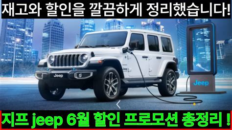 2024년 지프 6월 프로모션 지프 6월 할인 통합본 재고 구매꿀팁 레니게이드 랭글러 그랜드체로키l 글래디에이터 컴패스 체로키 그랜드 체로키 할인 프로모션