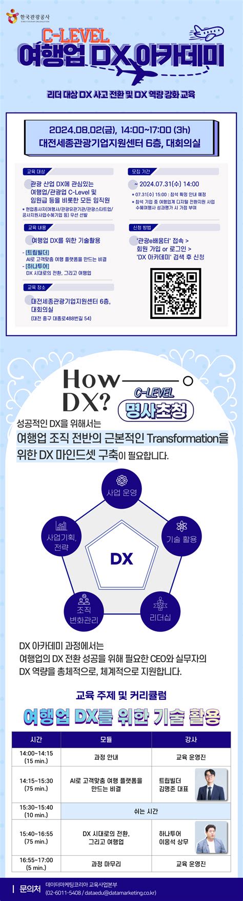 한국관광공사 데이터마케팅코리아 여행업 C Level Dx 아카데미 교육 신청 안내 공지사항 경북관광기업지원센터