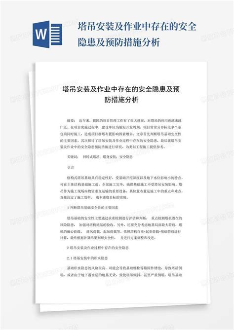 塔吊安装及作业中存在的安全隐患及预防措施分析Word模板下载 编号lpyvpoym 熊猫办公