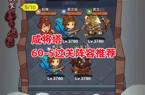 《咸鱼之王》咸将塔60 5过关阵容推荐 知乎
